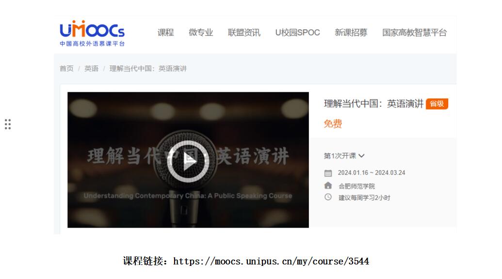 外国语学院《理解当代中国：英语演讲》慕课上线中国高校外语慕课平台（UMOOCS）-合肥师范学院